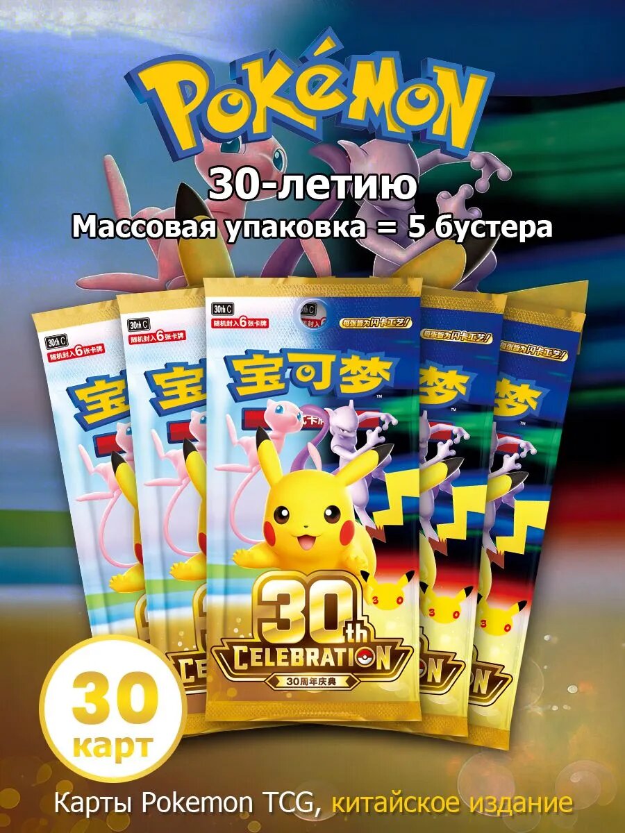 Карты Pokemon TCG 30 карт 5 бустеров китайское издание