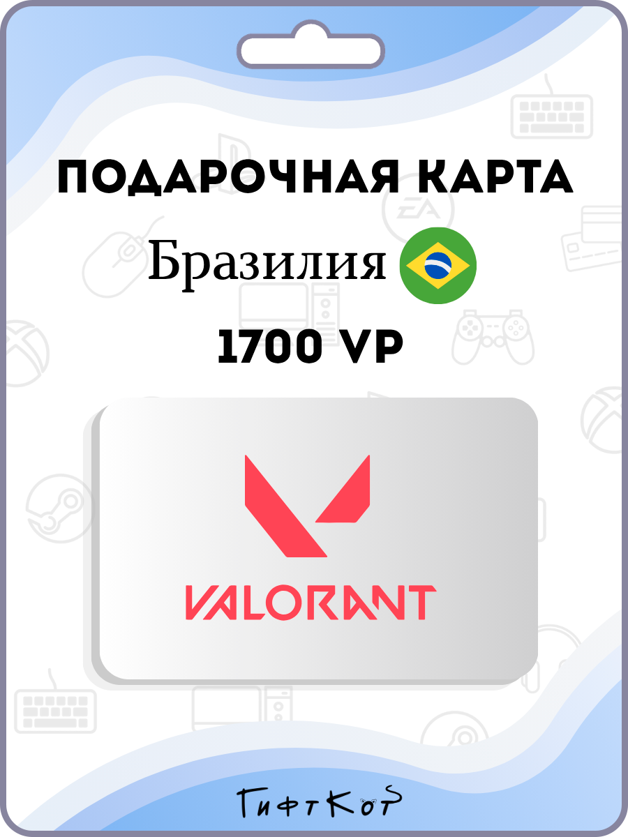 Valorant Подарочная карта на 1700 VP (Бразилия/BR, цифровой код )
