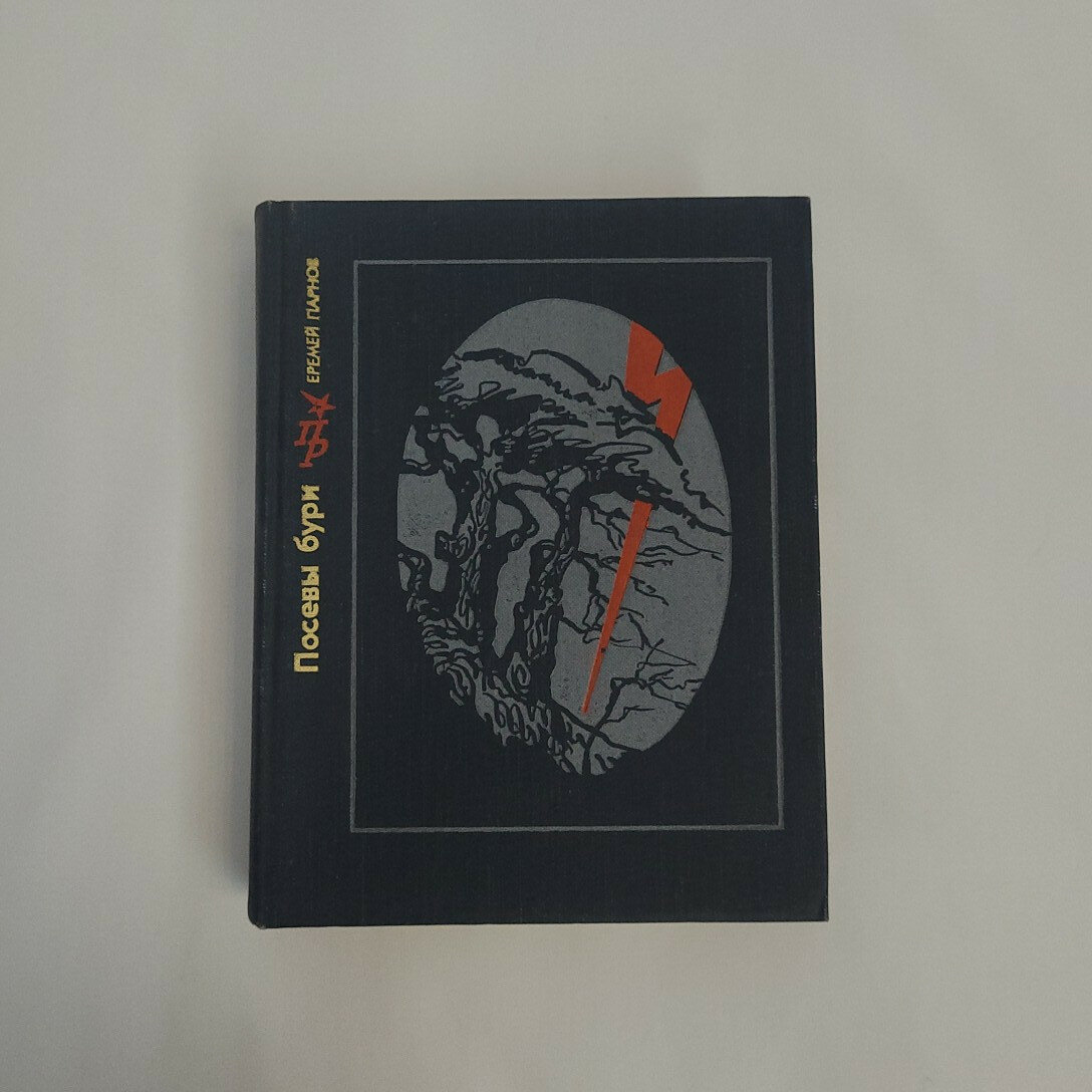 Еремей Панов. Посевы бури. Книга СССР, повесть