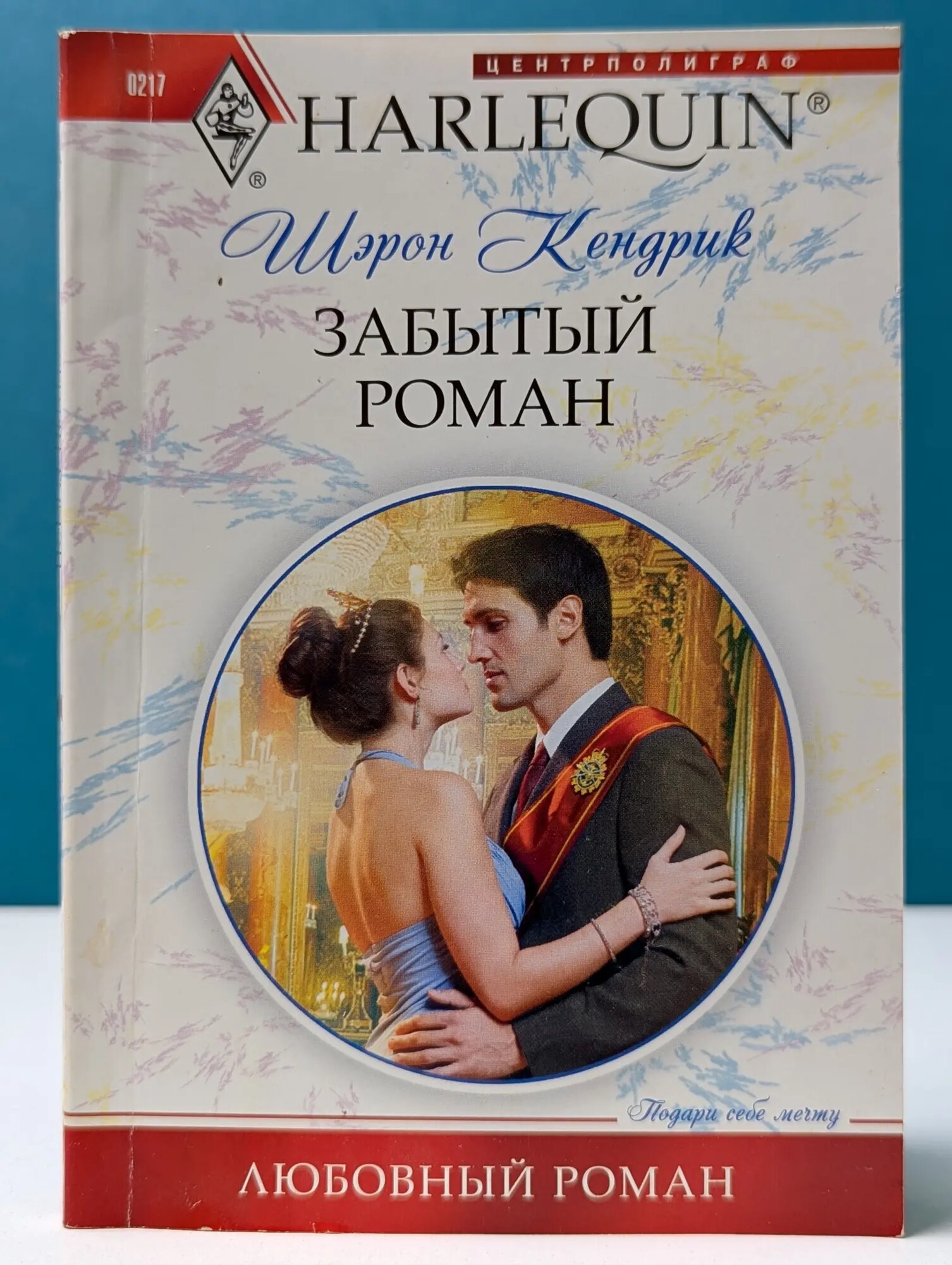 Любовный роман. Забытый роман Кендрик Шэрон 2012