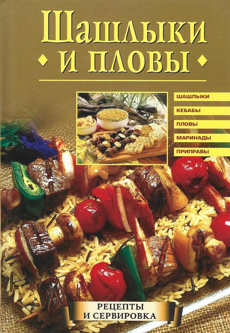 Шашлыки и пловы: Шашлыки, кебабы, пловы, маринады, приправы