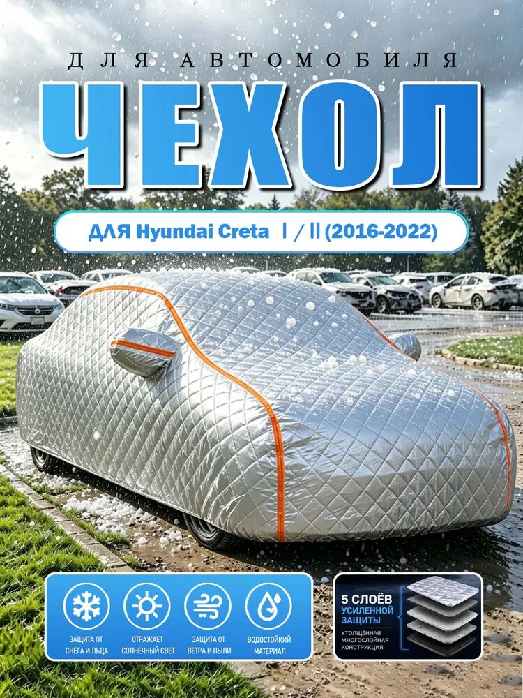 Чехол на автомобиль Hyundai Creta Ⅰ/Ⅱ(2016-2022), Хендай Крета, Внедорожник 5 дв, Утепленный чехол-тент от града, укрывной для автомобиля от дождя и солнца, Оксфорд 210D, 1 шт.