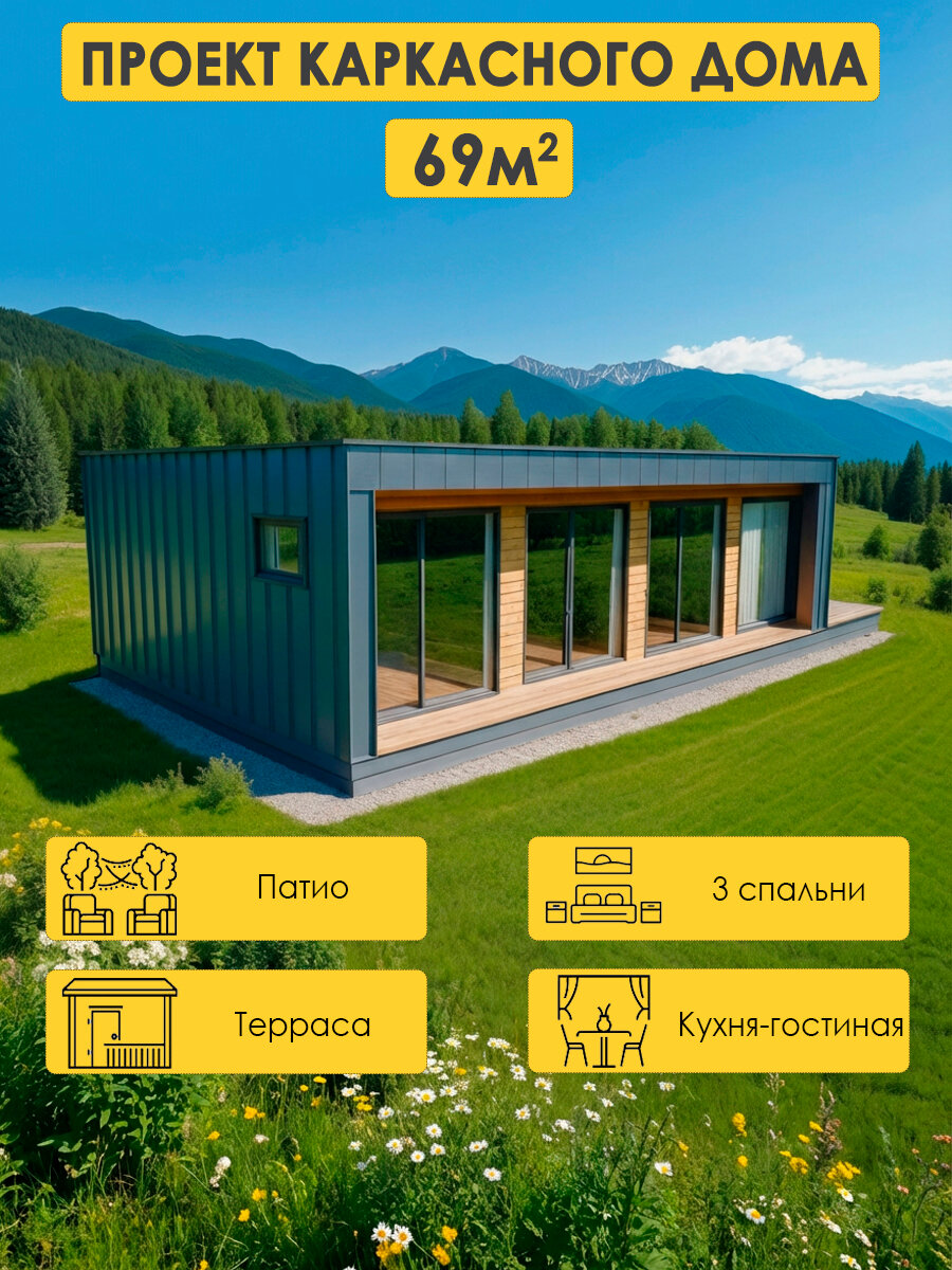 Проект одноэтажного каркасного дома 69м2 с 3 спальнями и патио