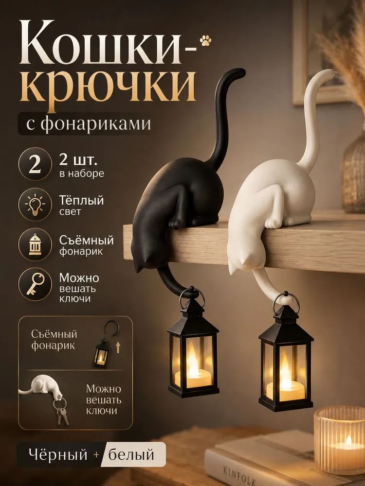 Настольная лампа-ночник Кошки-крючки с фонариками, декоративный светильник с тёплым светом, 2 шт, чёрный и белый