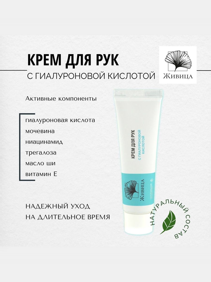 Живица, Крем для рук с гиалуроновой кислотой, 40 мл