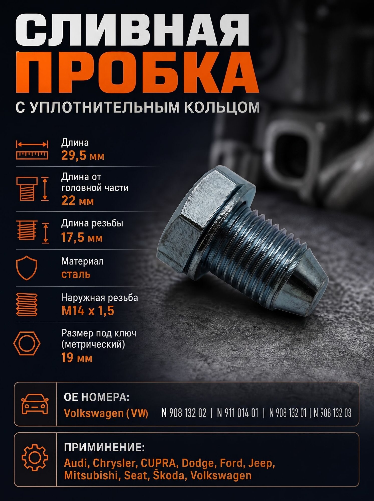Пробка маслосливного отверстия с уплотнительным кольцом Audi, Chrysler, CUPRA, Dodge, Ford, Jeep, Mitsubishi, Seat, Skoda, Volkswagen (VW)