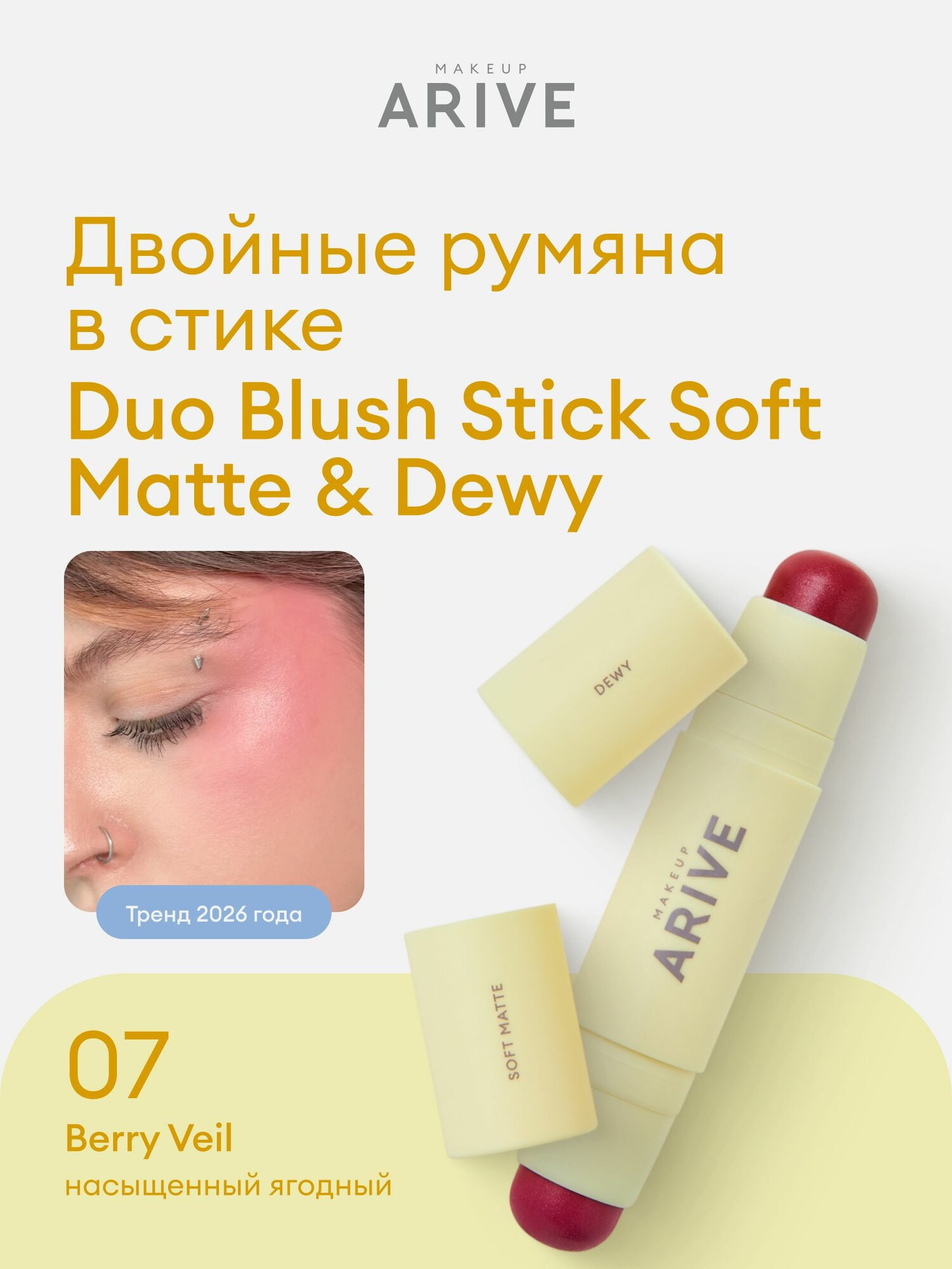 ARIVE MAKEUP Двойные румяна в стике Duo Blush Stick Soft Matte & Dewy тон 07 Насыщенный ягодный