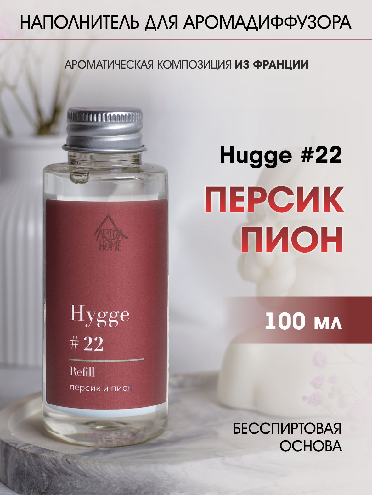 Диффузор для дома hygge наполнитель рефил Персик и пион