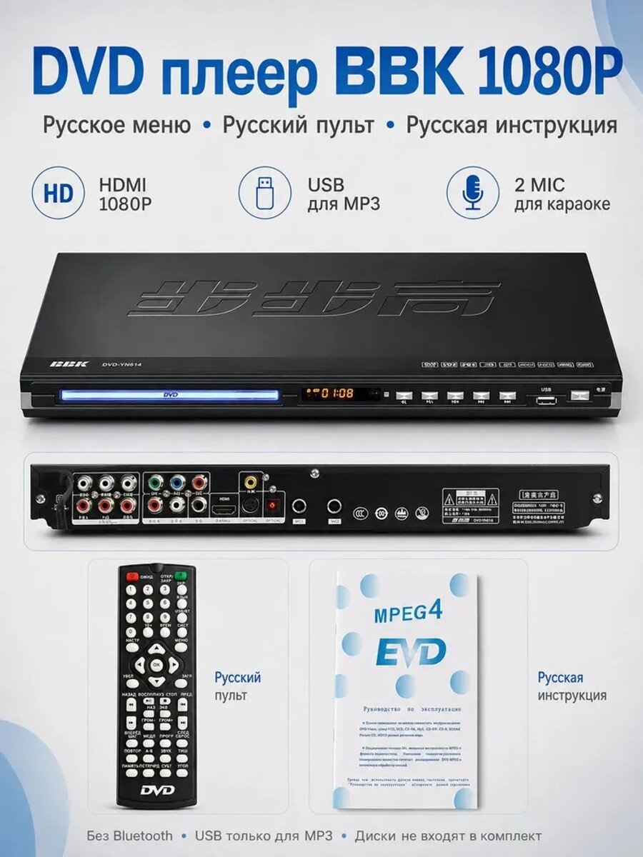 DVD плеер BBK 1080P с HDMI, USB для MP3, караоке на два микрофона и русским меню