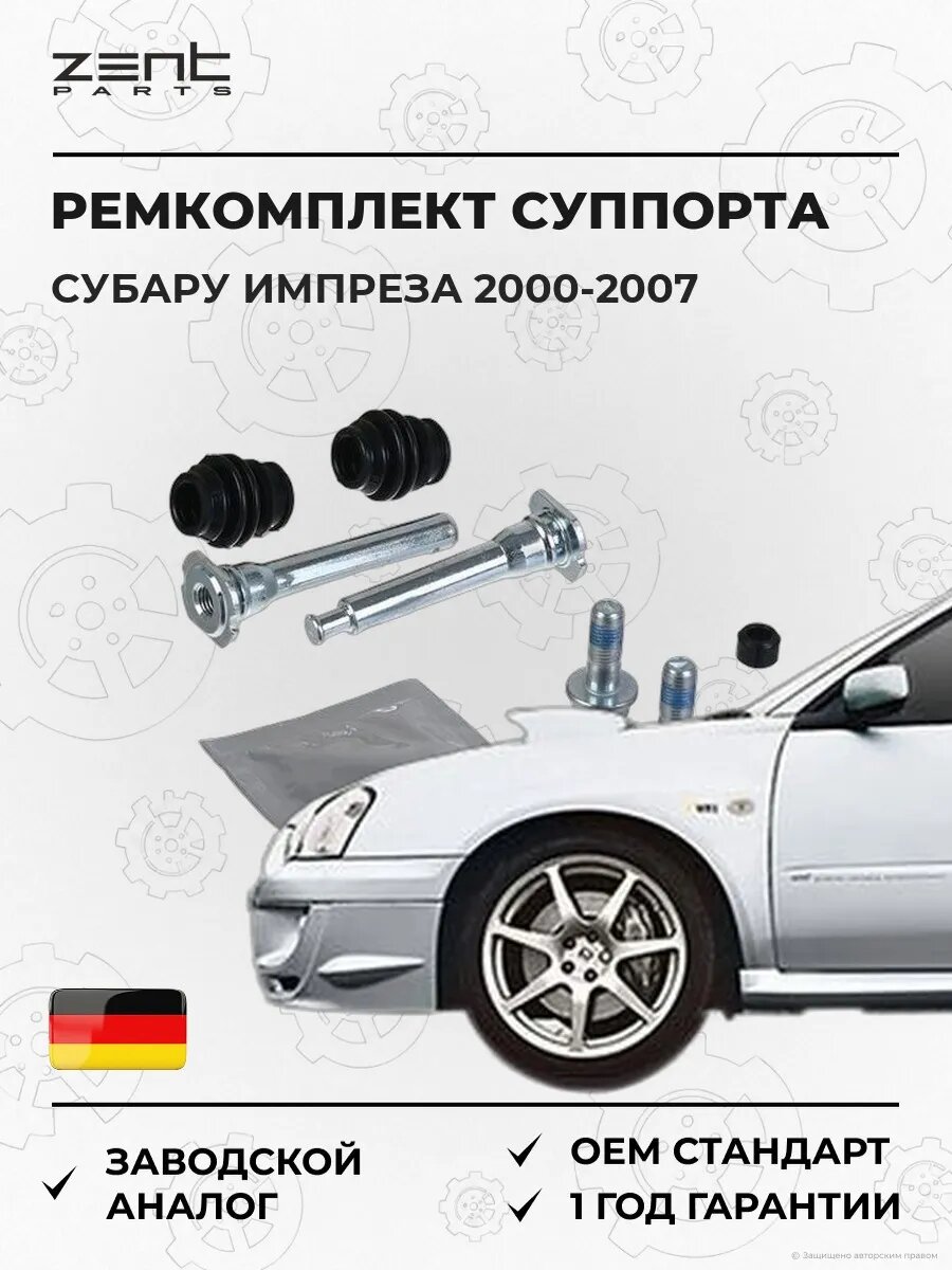 Ремкомплект направляющих суппорта Zentparts Z187742 Субару Импреза Универсал Subaru Impreza GG 2000-2007