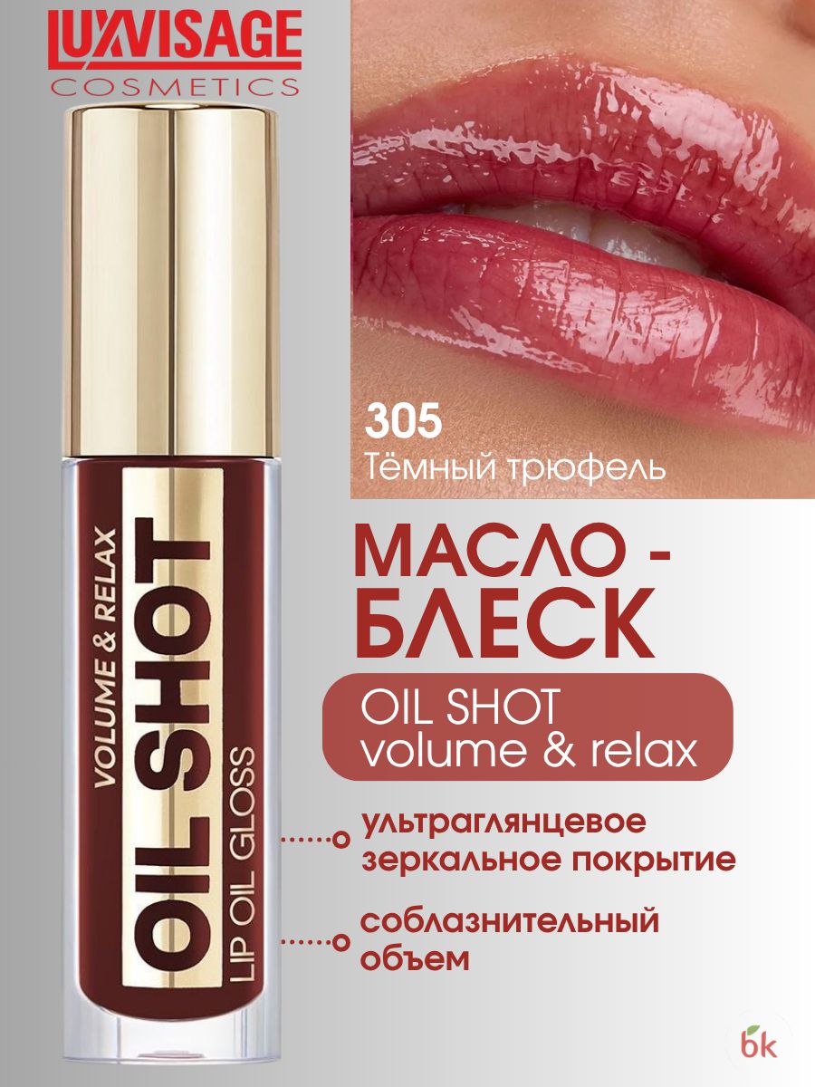 LUXVISAGE Блеск для губ OIL SHOT volume & relax тон 305 Темный трюфель 3,9г