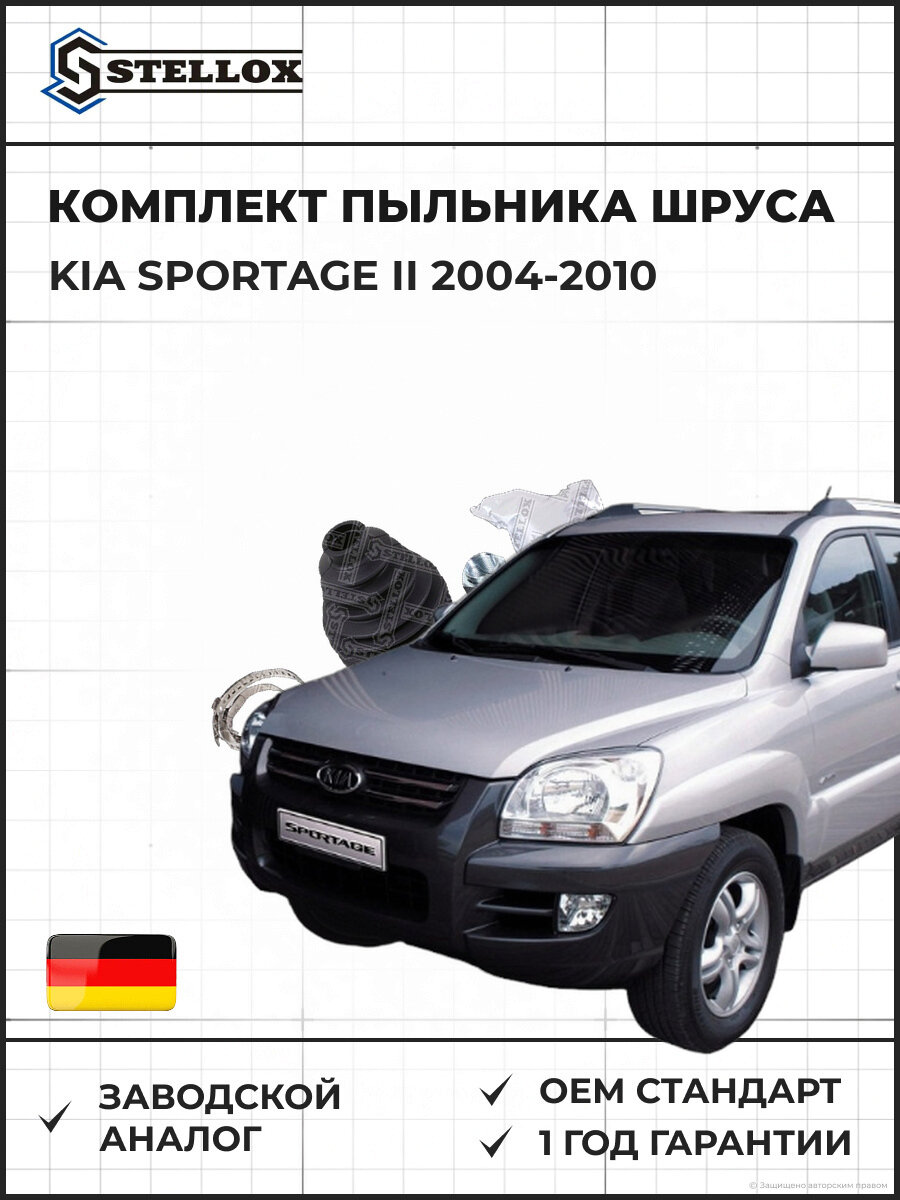 Комплект пыльника шруса универсальный Stellox 1300075SX Киа Спортейдж II KIA Sportage II 2004-2010