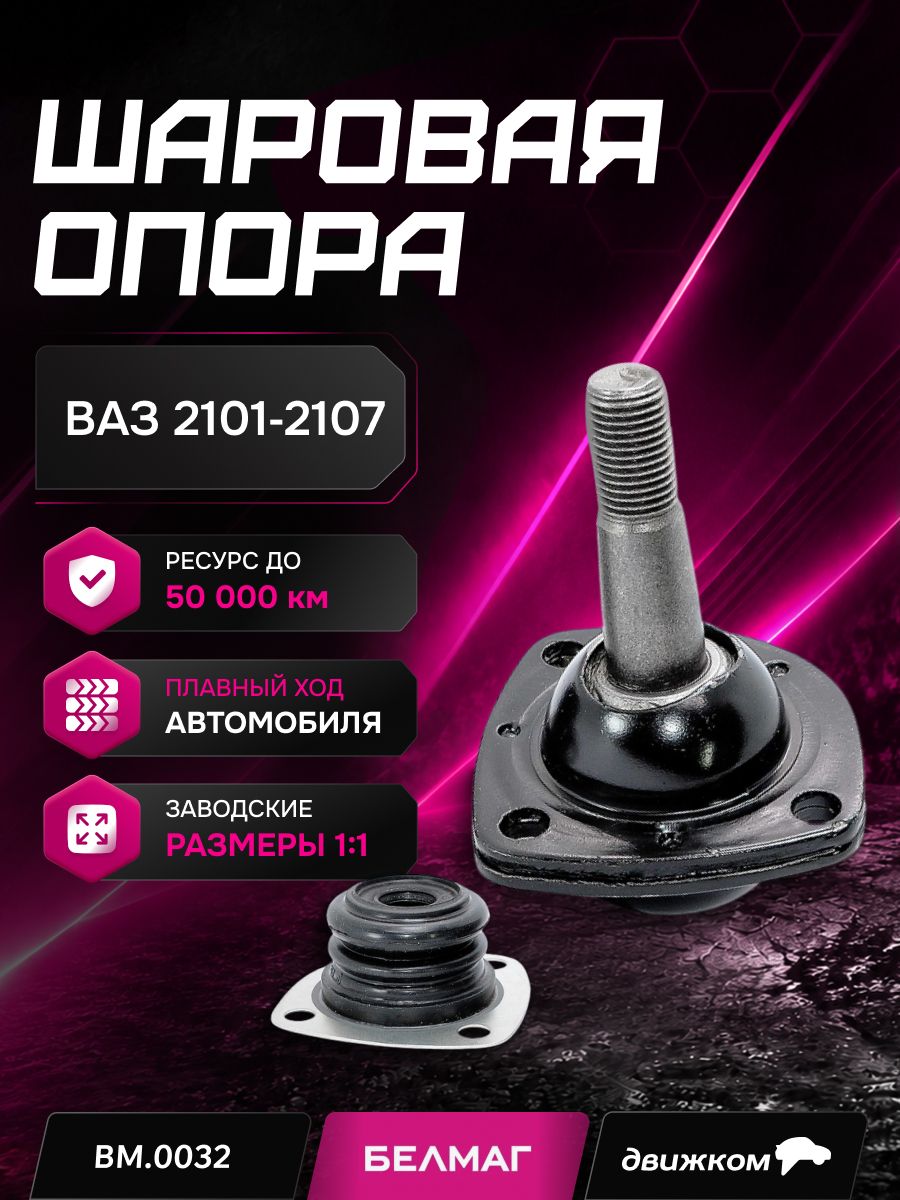 Опора шаровая ВАЗ 2101 07, Иж 27175 нижняя Оригинал (БелМаг) BM.0032