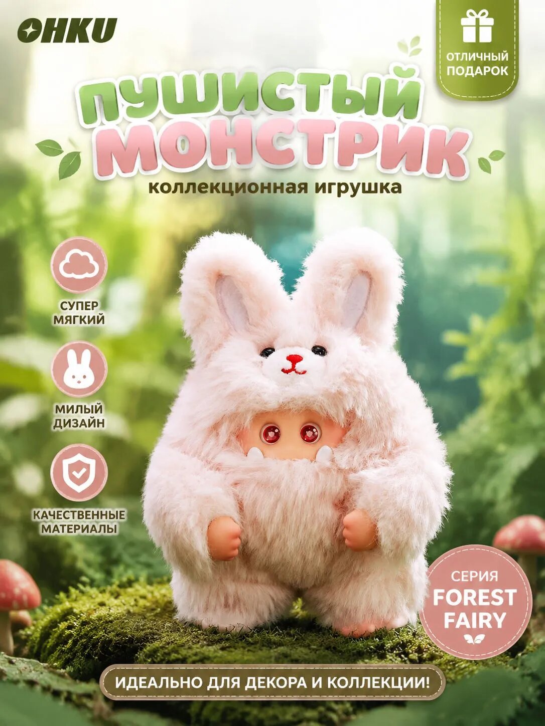 Мягкая Игрушка, Брелок OHKU, Подарок Девушке (Giggle Monster Furry Forest Series)