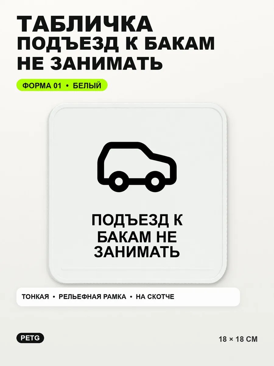 Табличка «Подъезд к бакам не занимать» 18×18 см, PETG, белая