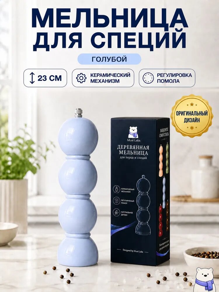 Мельница для специй 23 см 1 шт дерево голубой