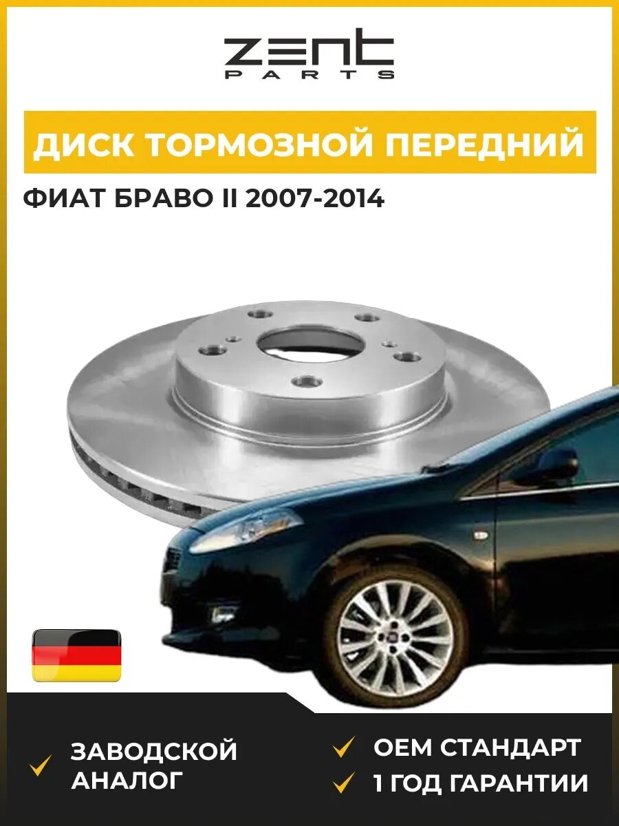 Диск тормозной передний Zentparts Z06234 Фиат Браво II Fiat Bravo II 2007-2014