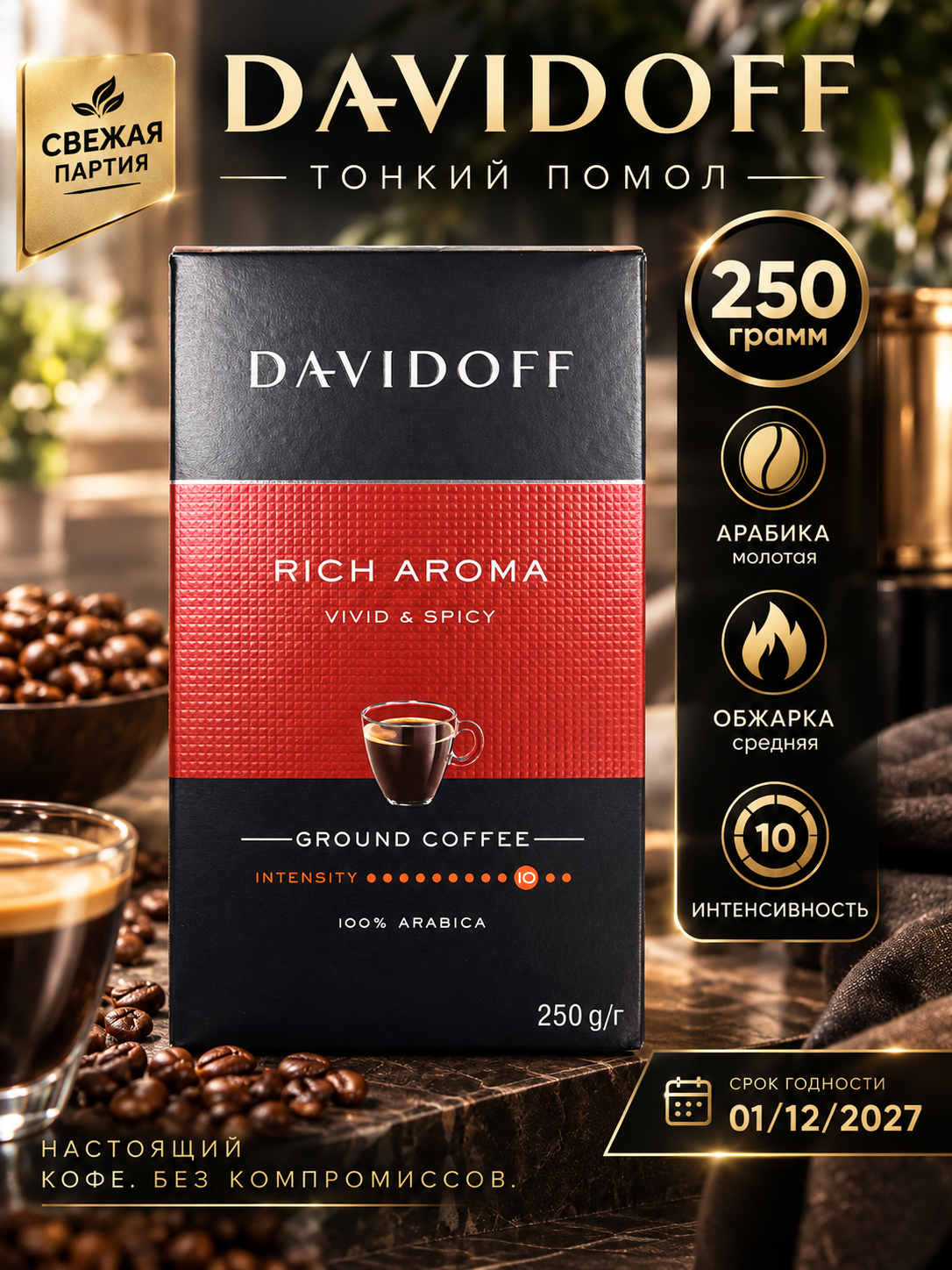 Кофе молотый Davidoff Rich 250 г 100% арабика Германия Импорт