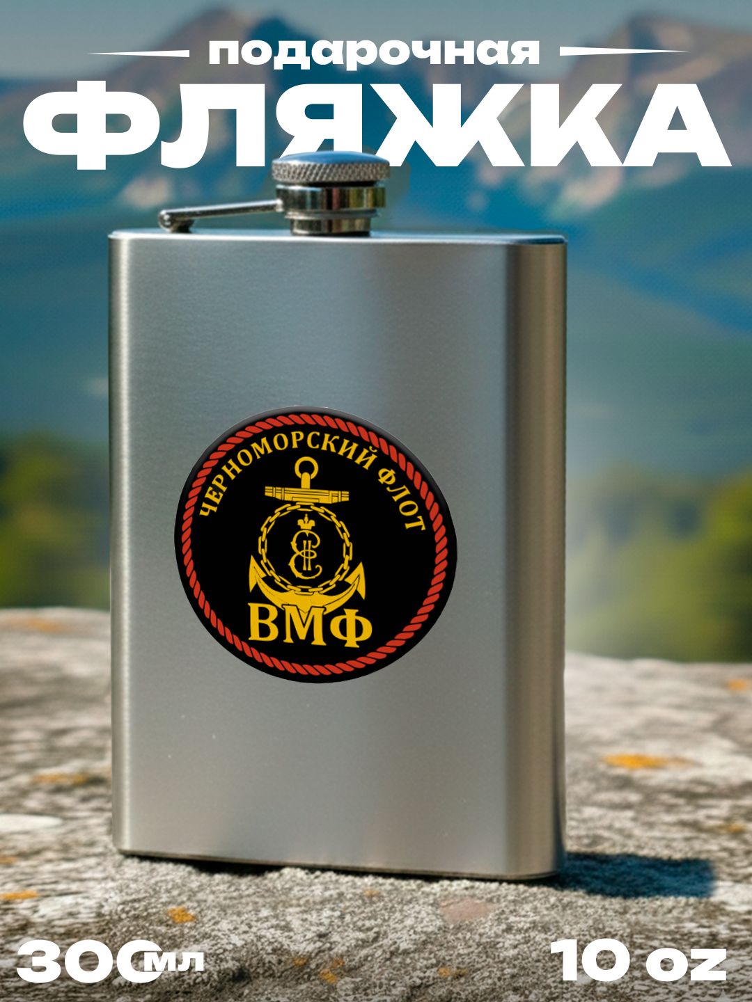 Фляжка Черноморский флот ВМФ России , 300 мл, подарочная, армейская, 10 oz, нержавеющая сталь, серебристая