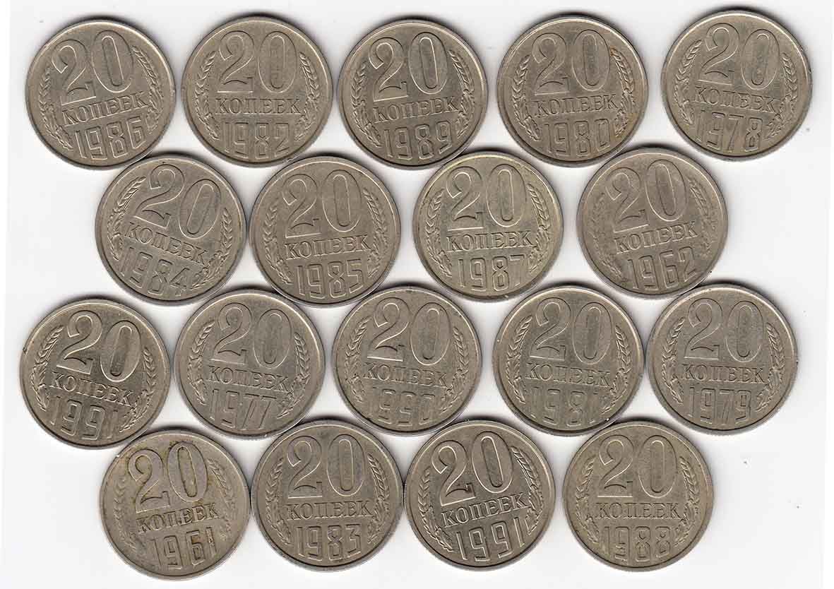 Набор монет СССР 20 копеек 1961-91 (18 штук) все разные, редких нет, состояние на фото