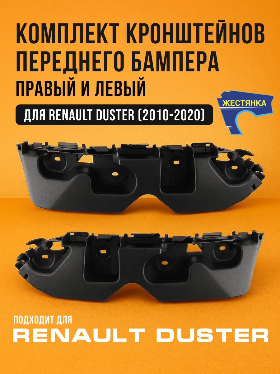 Комплект кронштейнов переднего бампера правый и левый RENAULT Duster (2010-2020)