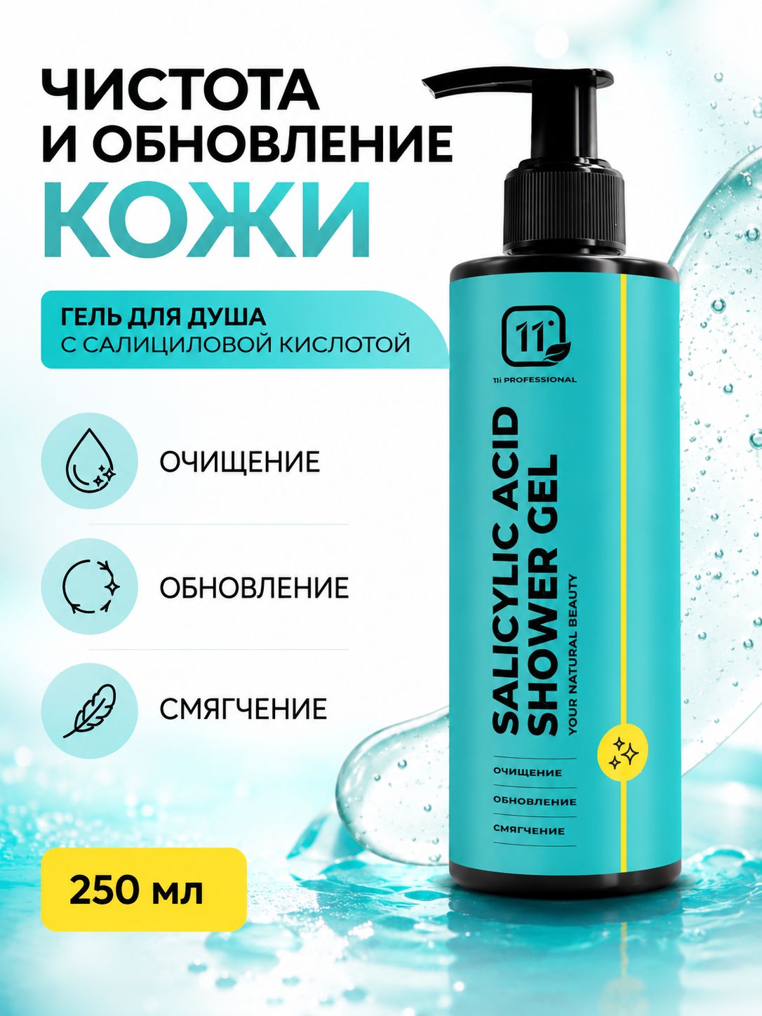 Гель для душа с салициловой кислотой 11i Professional,250 мл
