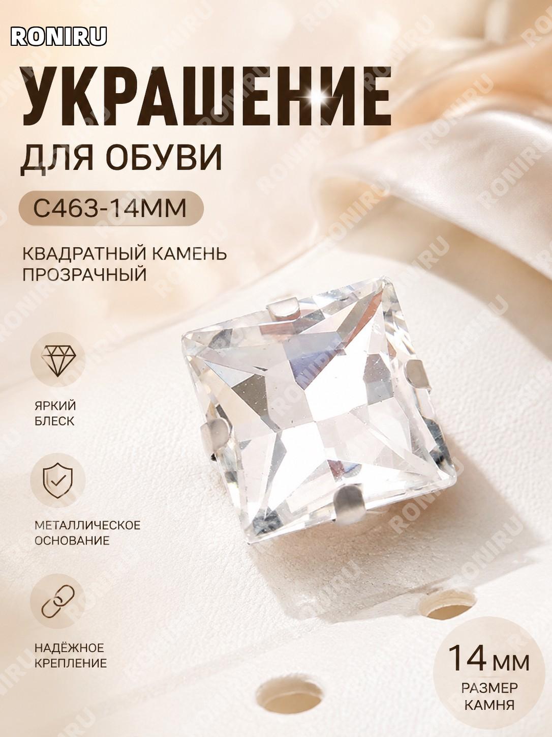Прозрачный обувной декор C463 14 мм, квадратный камень, металлическая обувная кнопка для DIY украшения обуви дома