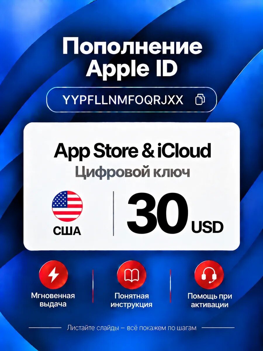 Подарочная карта Apple США 30 USD для пополнения счёта в App Store и iCloud