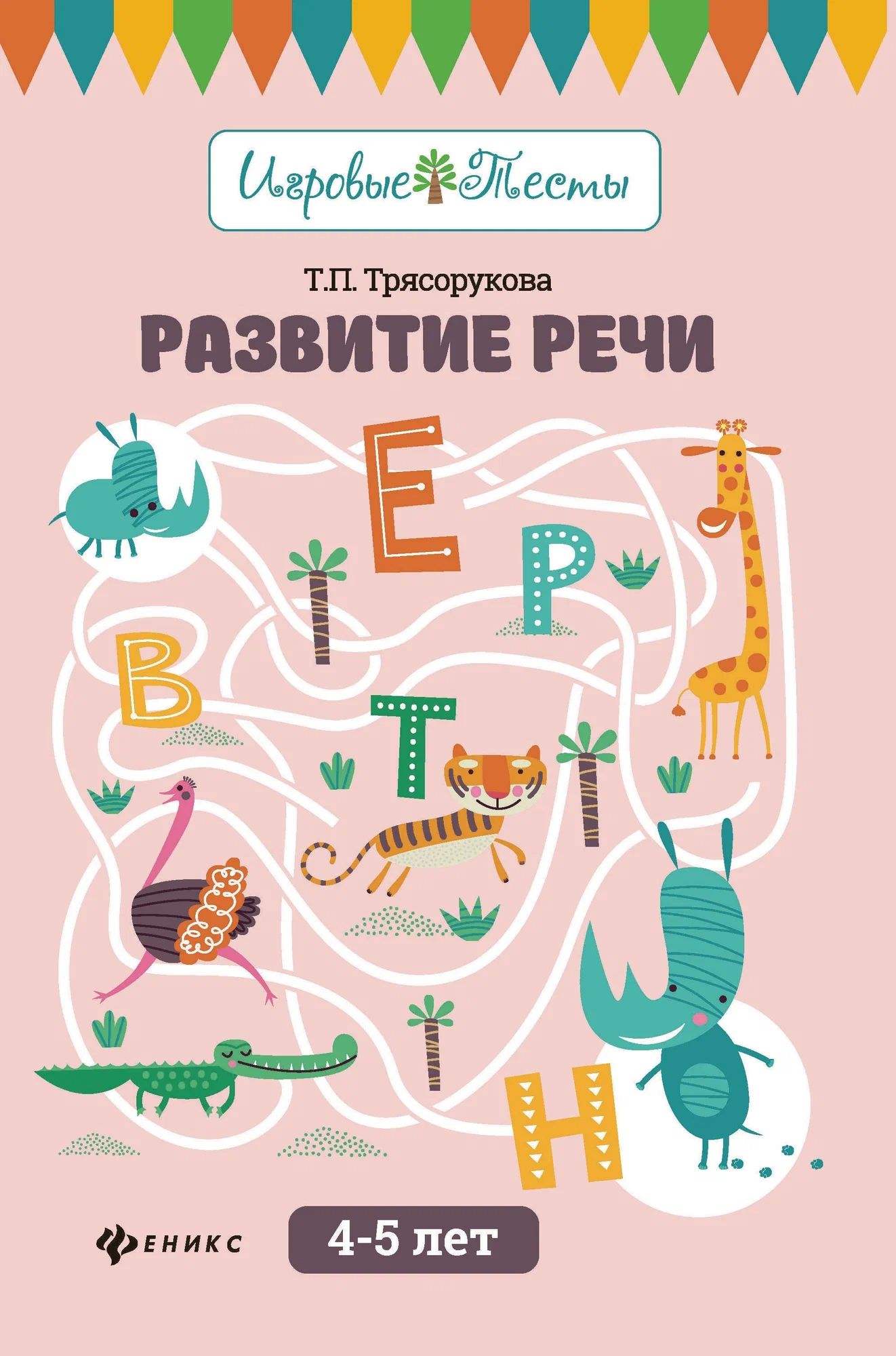 Трясорукова Т. П. Развитие речи 4-5 лет Игровые тесты "Феникс"