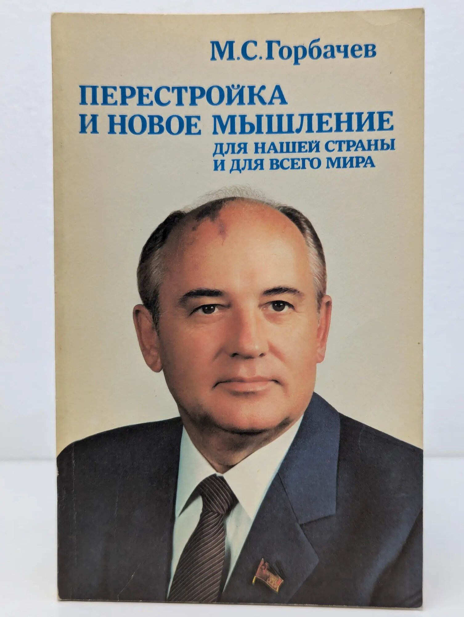 Перестройка и новое мышление для нашей страны и для всего мира Горбачев Михаил Сергеевич 1988
