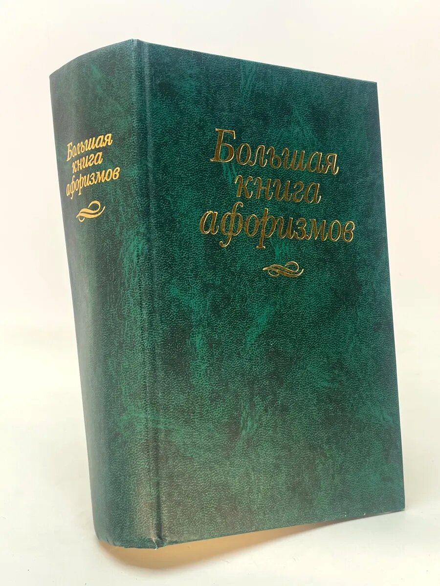 Большая книга афоризмов