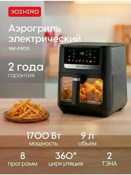 Аэрогриль Yoshiro HomeChef