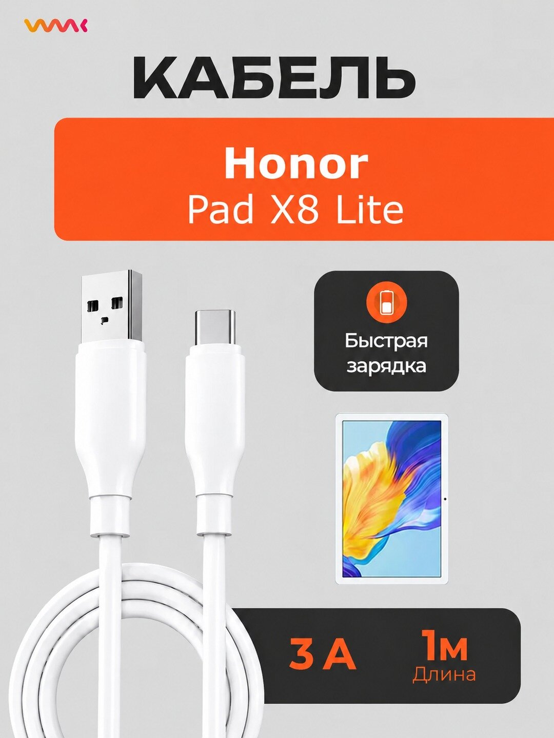 Кабель для планшета Honor Pad X8 Lite быстрая зарядка USB Type-C