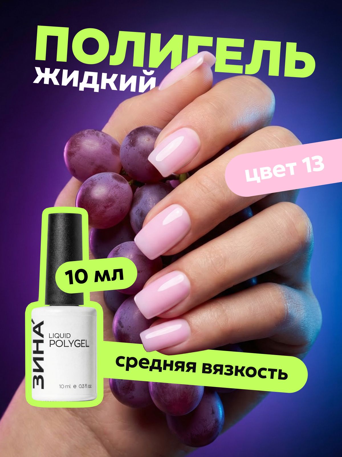 Цветной полигель для наращивания ногтей (акригель) Liquid polygel 13