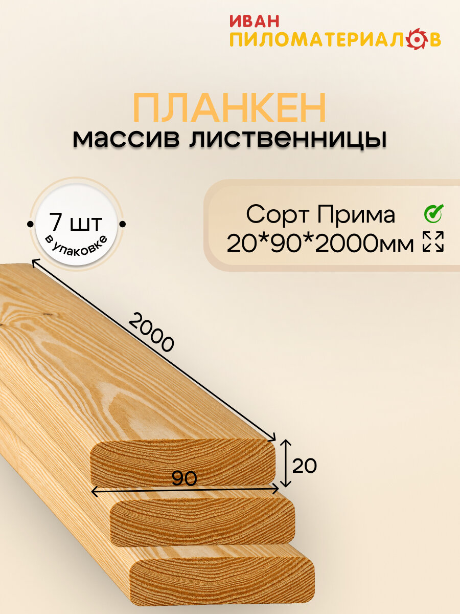 Планкен (лиственница), сорт Прима 20х90х2000х7шт. Цена указана за упаковку