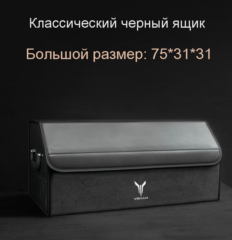 Voyah Free Ящик для хранения в багажнике, складной，Чёрный，75*31*31cm