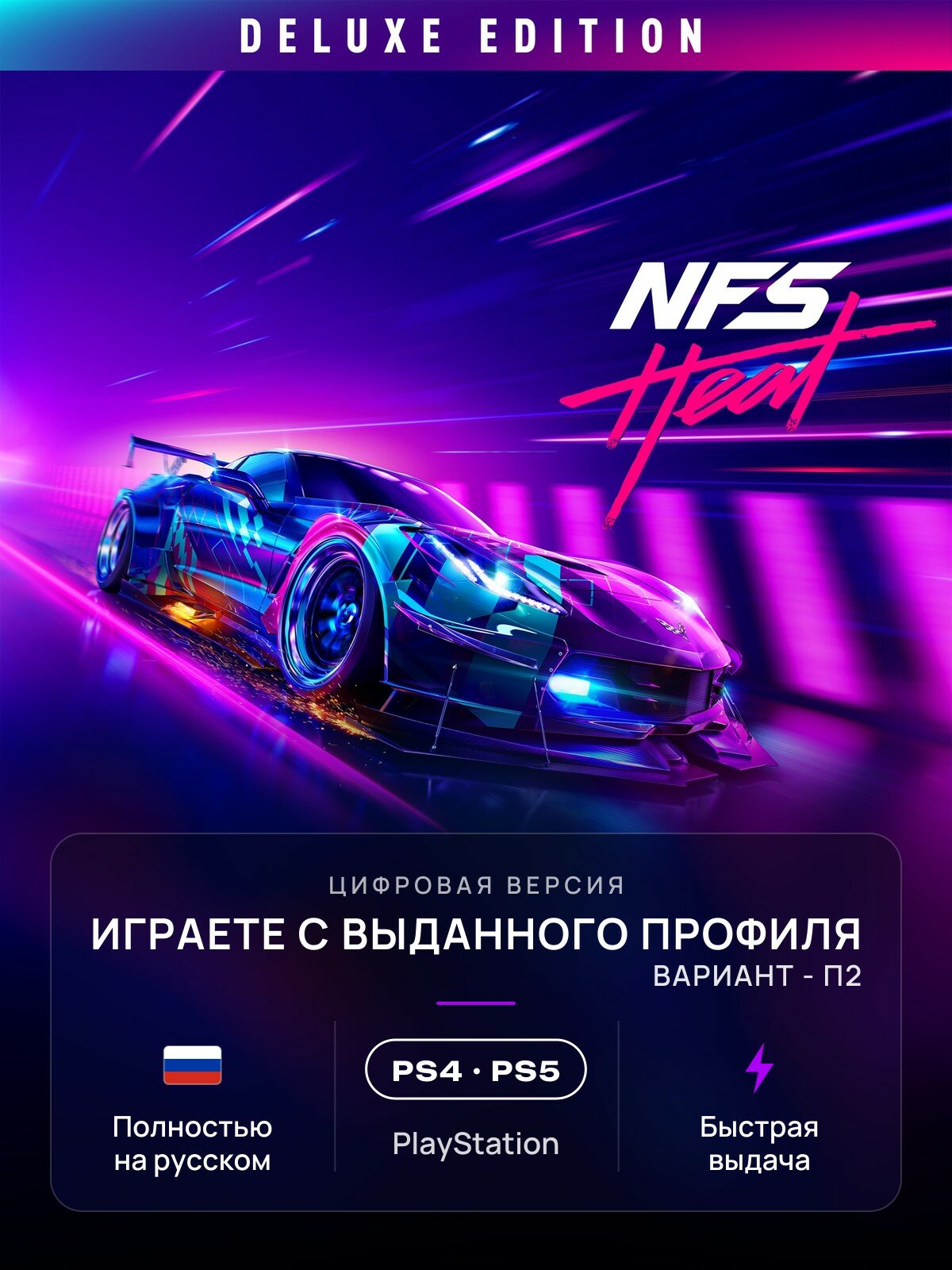 Игра Need for Speed Heat (Deluxe Edition) для PlayStation 4/5 (PS4/PS5) (П2)