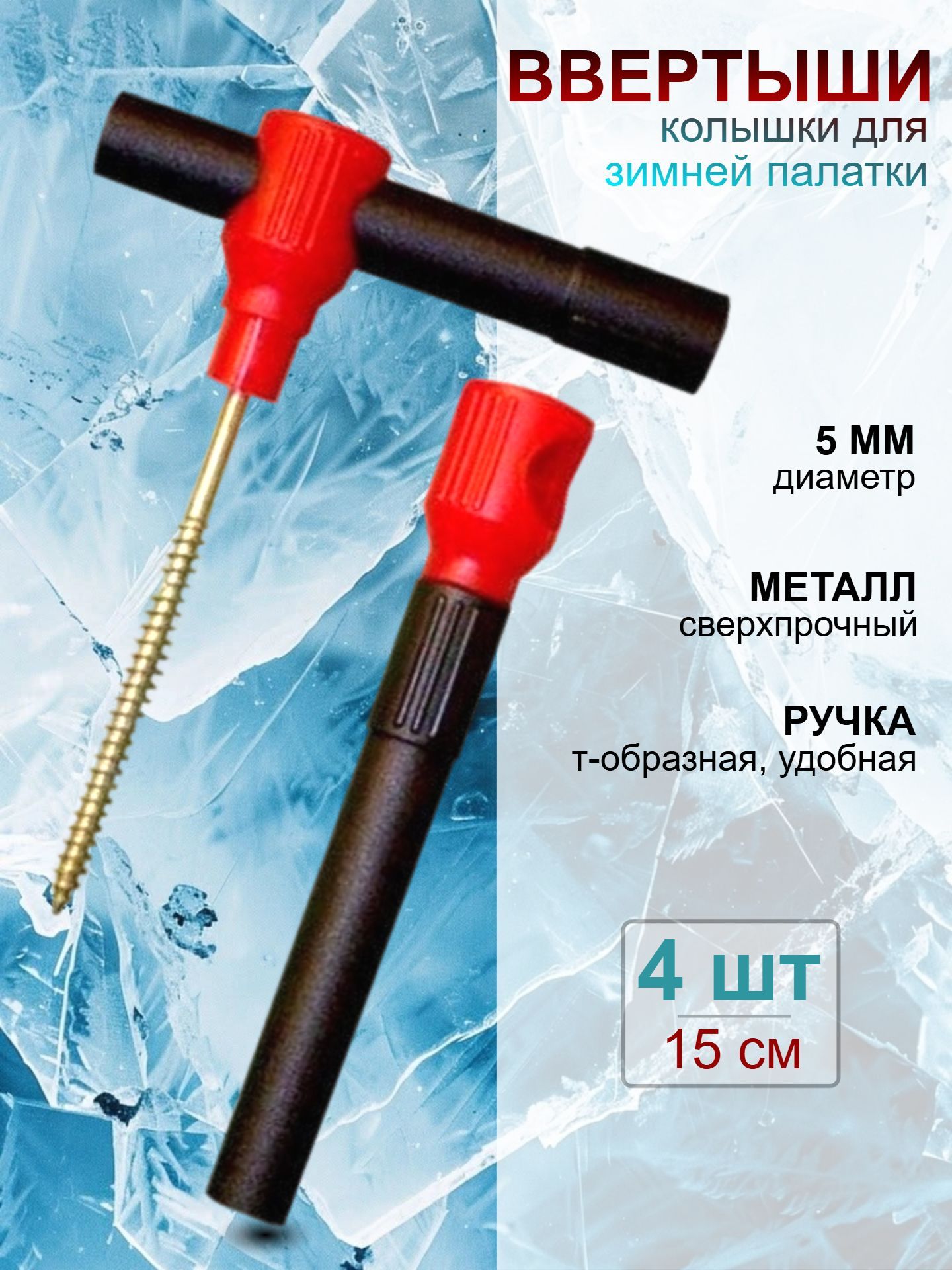 Колышки для палатки, ввертыши для зимней палатки 4 шт