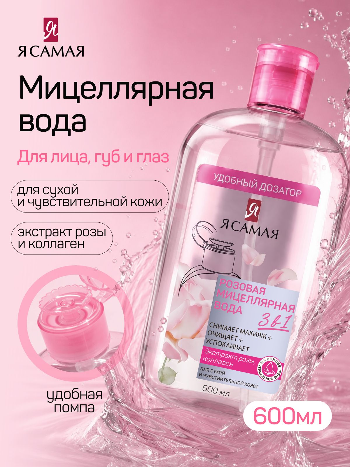 Мицеллярная вода для снятия макияжа, с помпой, Я Самая 600 мл