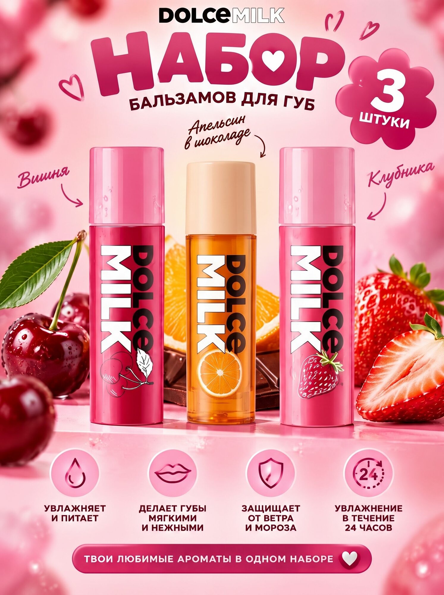 DOLCE MILK Набор бальзамов для губ 3 шт