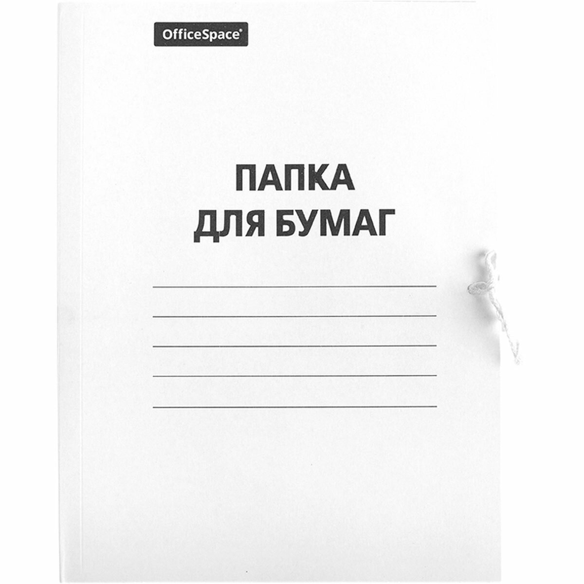 Папка с завязками картонная OfficeSpace (А4, 320 г/м2, на 200л, картон мелованный) белая (257302), 1шт.