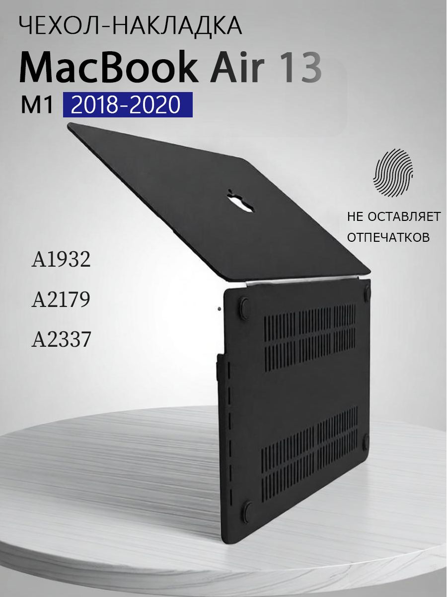 Чехол для макбук Аир 13 (2018-2020) M1 / MacBook air 13" М1(A1932, A2179, A2337), черный