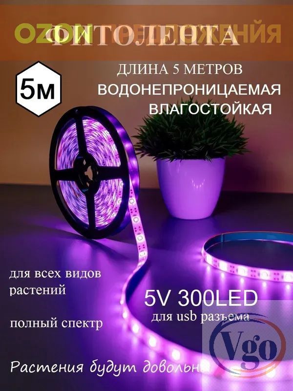 Фитолента для растений и рассады 5 метров фитолампа полный спектр
