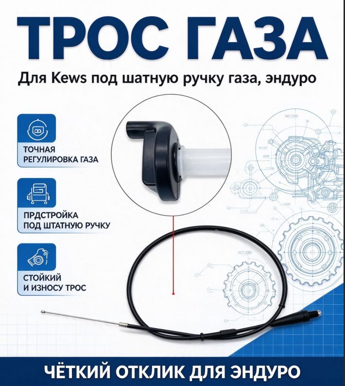 Трос газа для Kews под штатную ручку газа, эндуро