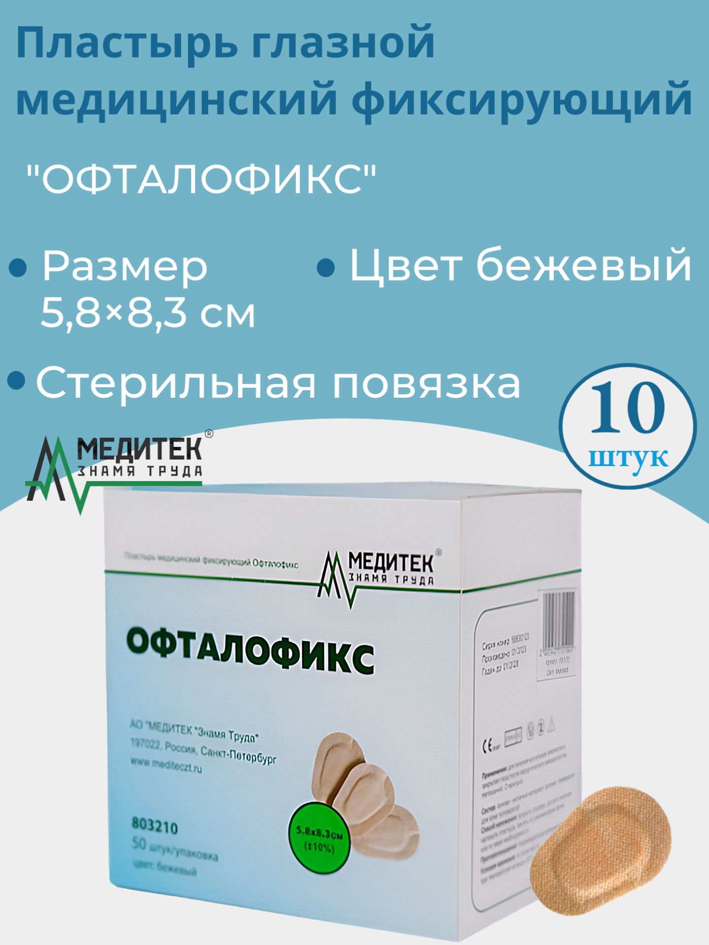 Пластырь глазной Офталофикс, медицинский фиксирующий 5.8 х 8.3 см, стерильная повязка, цвет бежевый, 10 штук.