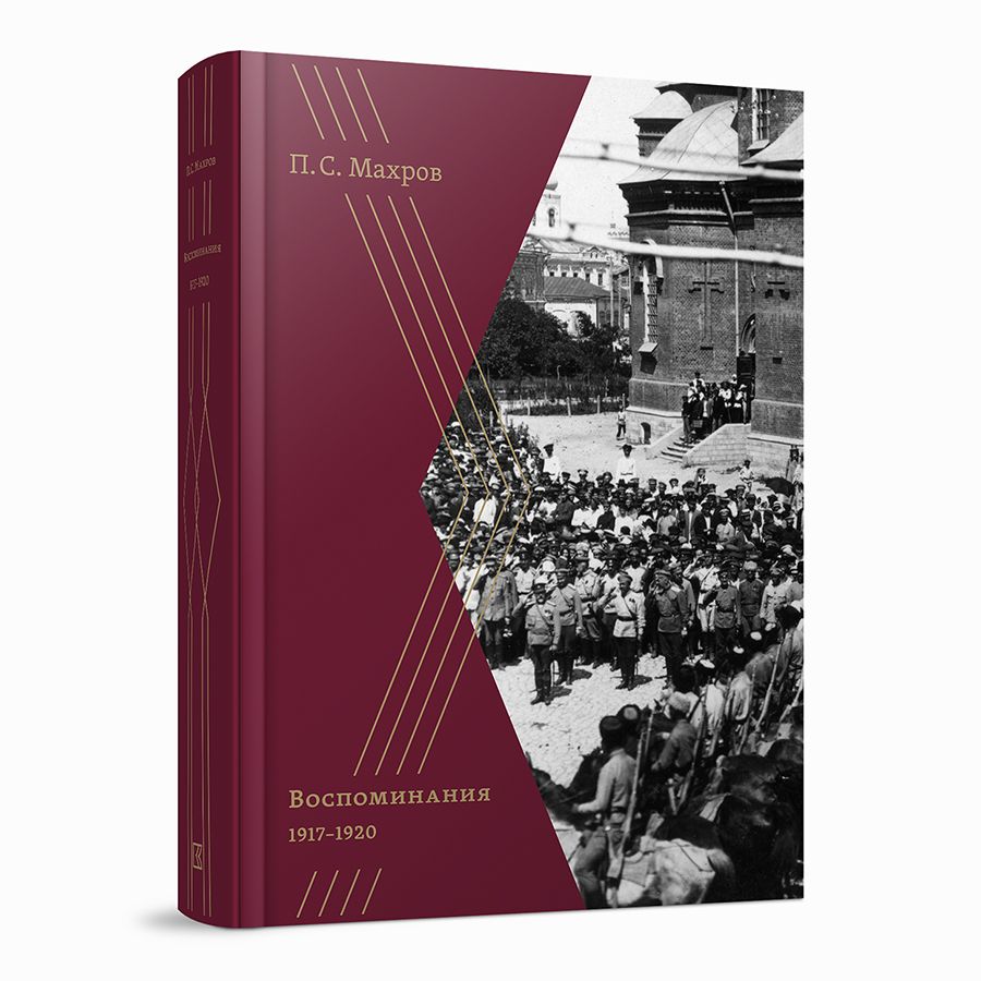 Воспоминания 1917 1920 гг. Махров П. С.
