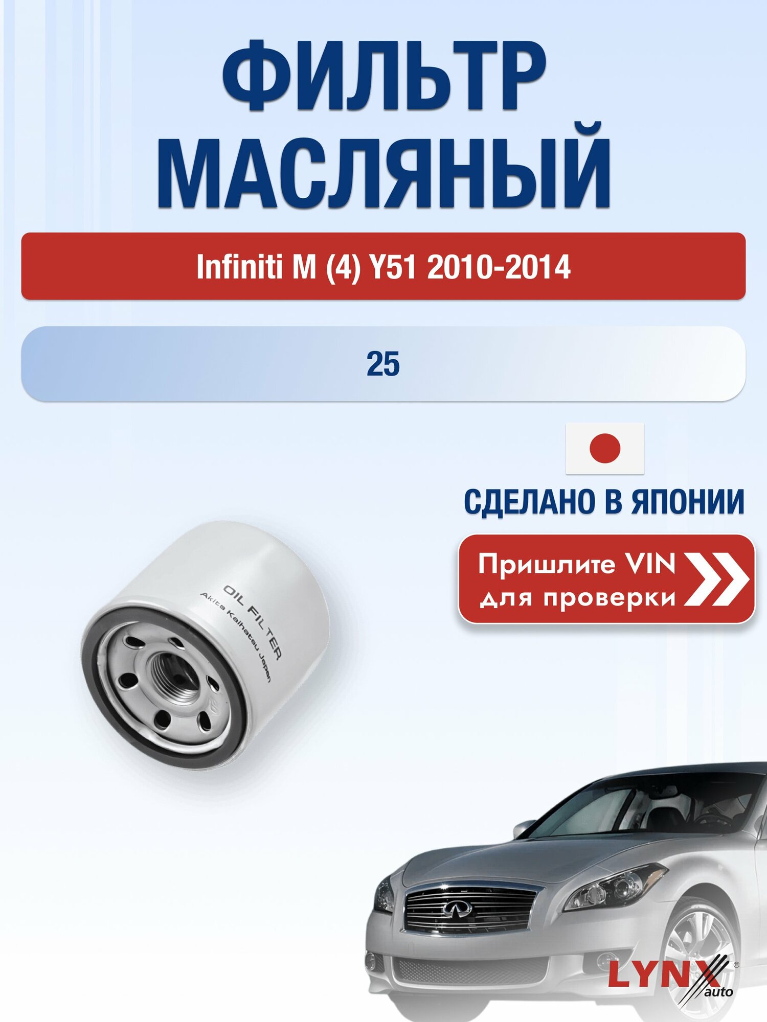 Масляный фильтр для Infiniti M (4) Y51 2010-2014 г. Двигатель 25 (VQ25HR) Инфинити M LС-1237 LYNXauto