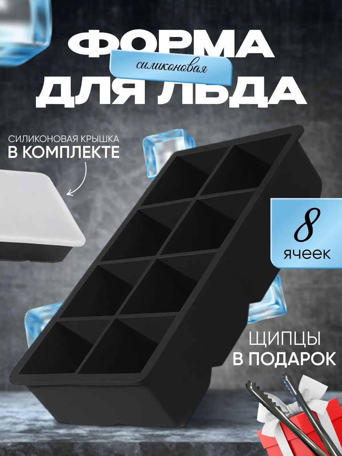 Форма для льда, 8 яч, 1 шт