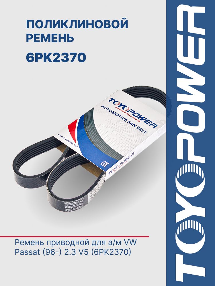 Ремень приводной VW Passat (96-) 2.3 V5 (6PK2370)