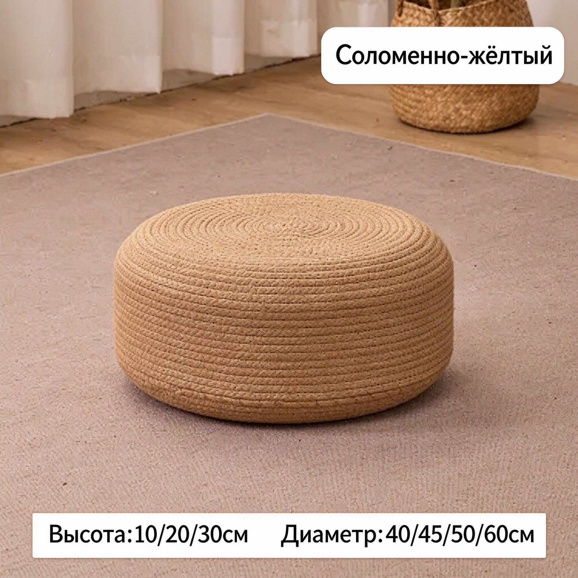 Круглый пуф из хлопковой верёвки, ручная вязка, наполнитель EPE, 60×20 см, Соломенно-жёлтый